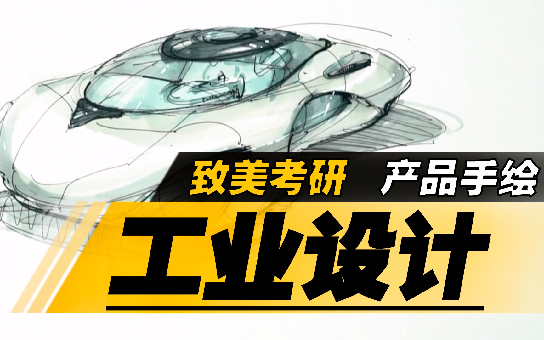【工业设计手绘】| 01_曲线在产品上的应用:概念车