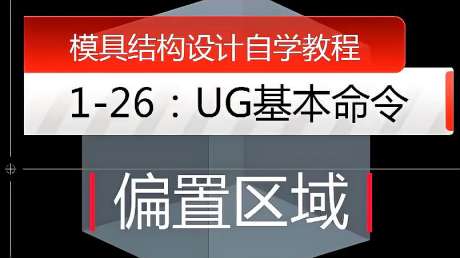 模具结构设计自学视频:UG基本命令之偏置区域,看完之后就懂了
