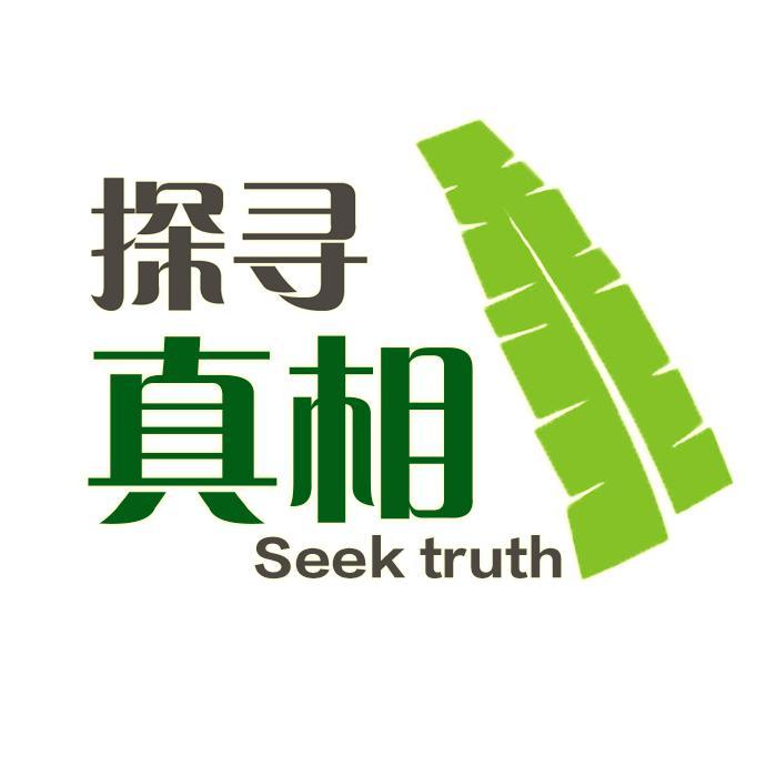 探寻真相 