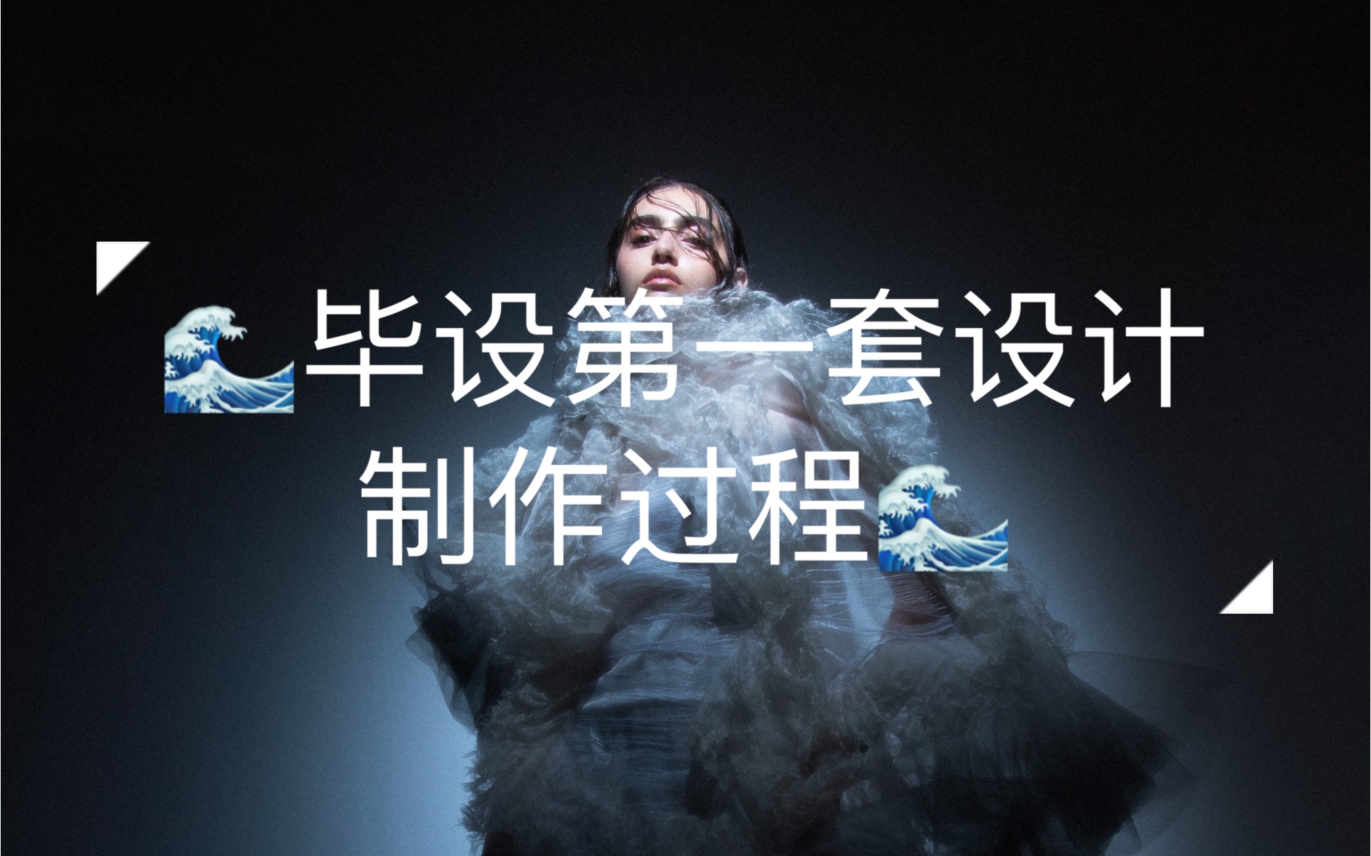 我在Parsons做毕设的第一套look设计制作过程