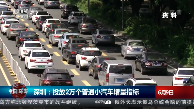 [今日环球]深圳:投放2万个普通小汽车增量指标