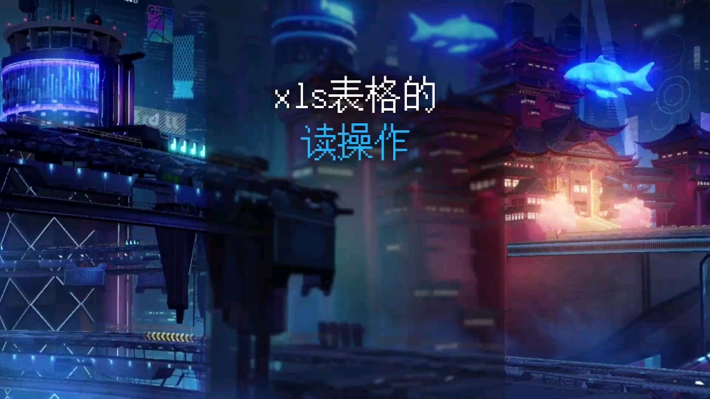 xls表格的读操作