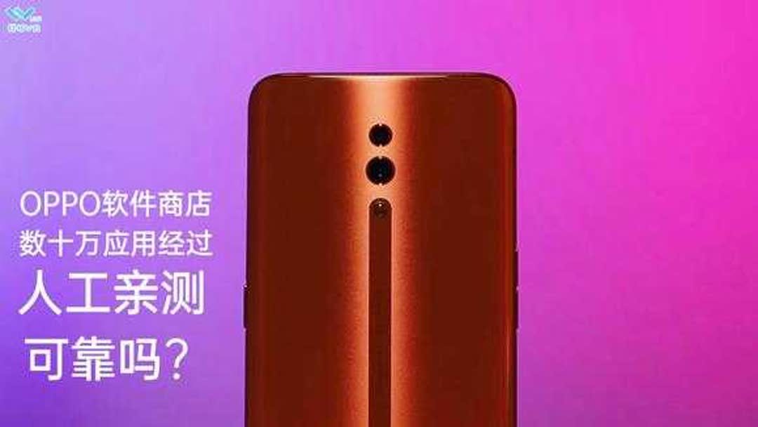 OPPO软件商店可靠?四大检测层层筛选,让你没有后顾之忧