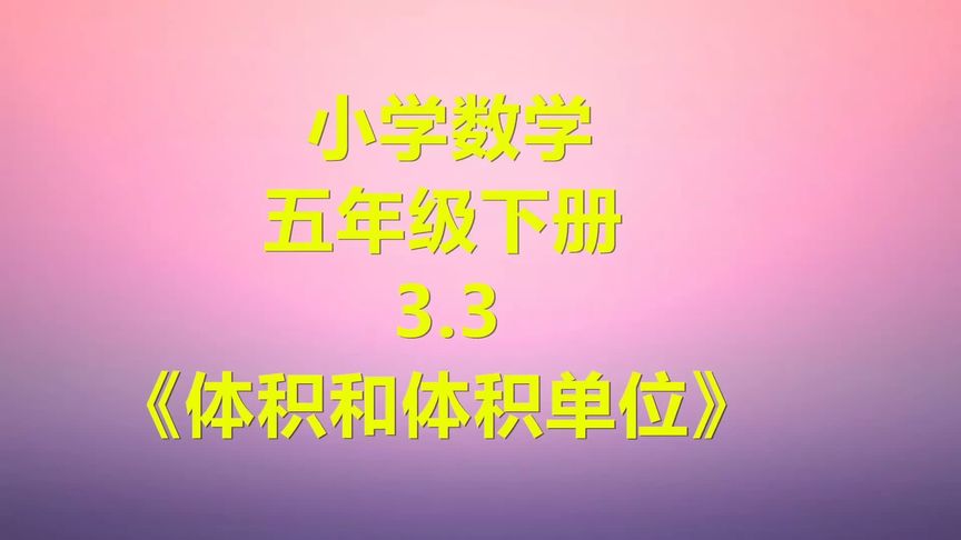 小学数学五年级下册3.3 《体积和体积单位》