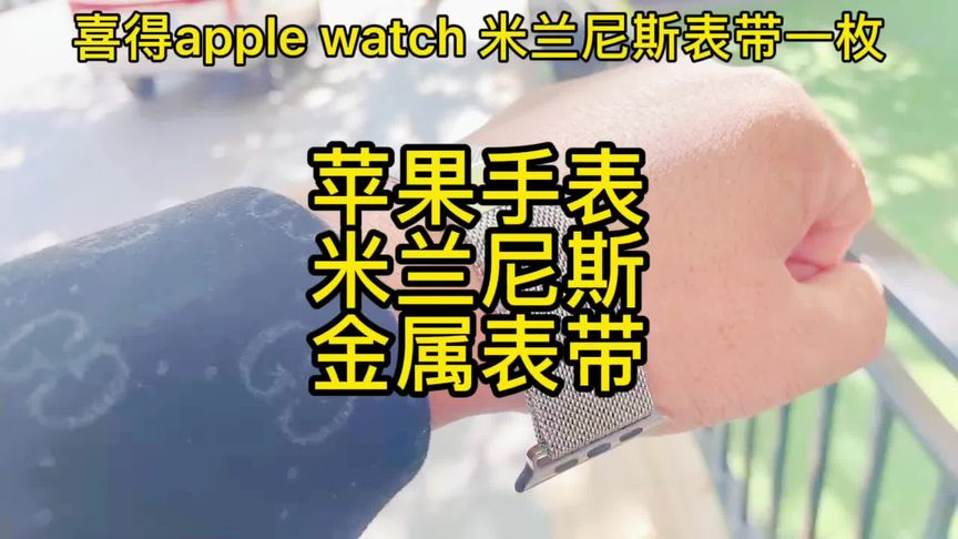 苹果手表米兰尼斯磁吸回环式金属表带1/7代SE通用#applewatch
