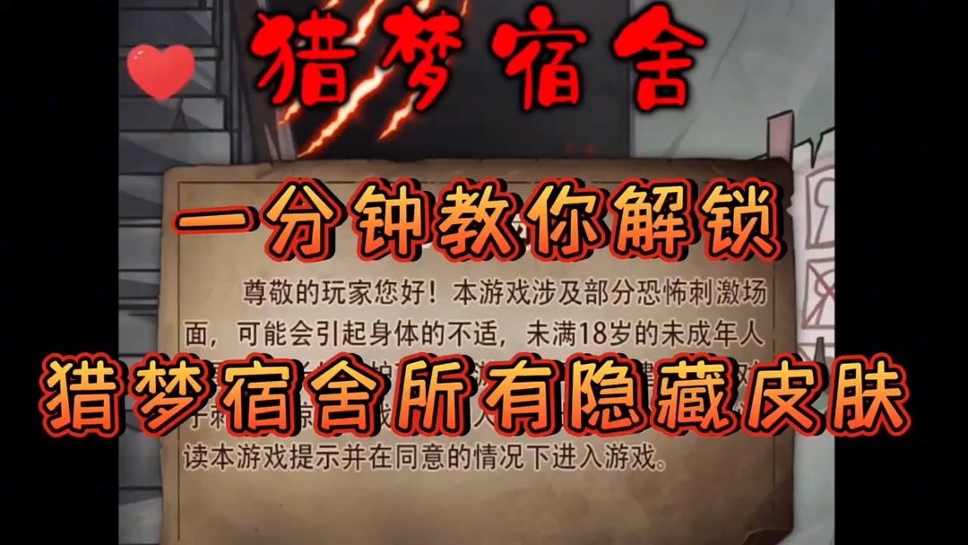 猎梦宿舍隐藏皮肤大合集