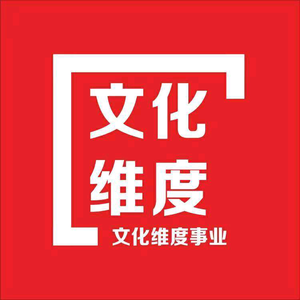 文化维度事业 
