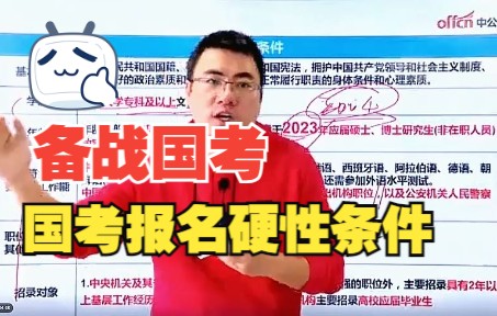 备战国考:2023年国考报名硬性条件