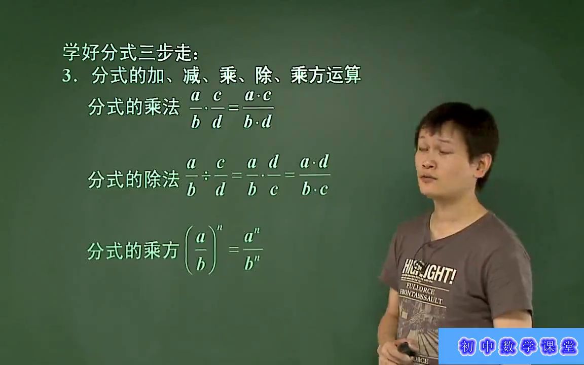 八年级数学人教版,分式初步及分式的加减乘除运算,该拿分数不能丢