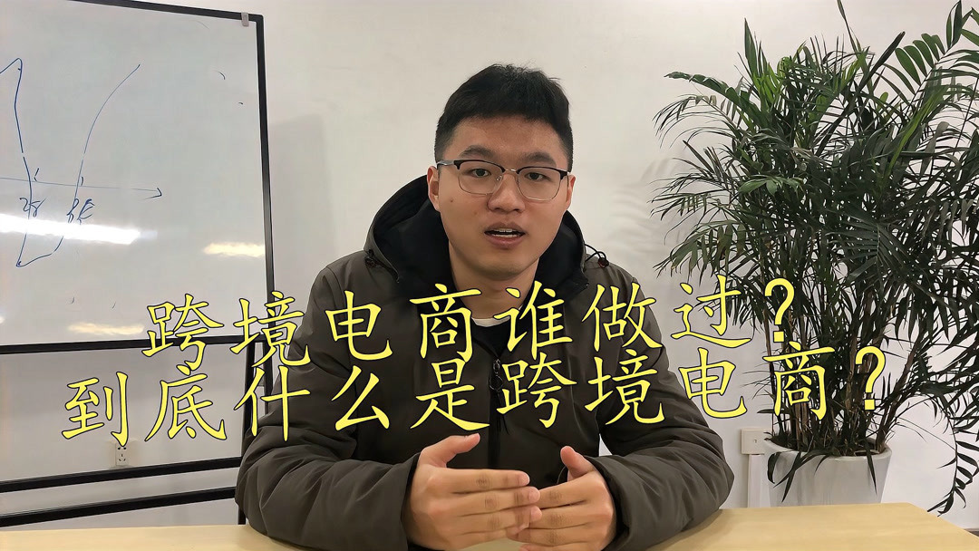 跨境电商好做么,什么是跨境电商?