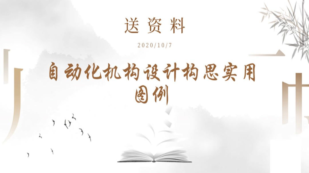 干货分享:《自动化机构设计构思实用图例》