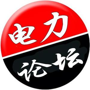电力论坛 