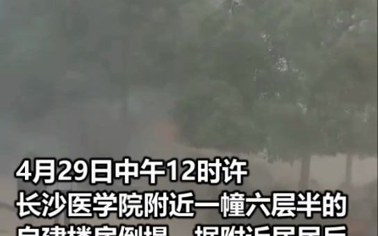 长沙一幢自建楼房倒塌