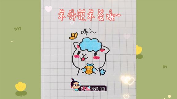 有手就能画的简笔画可爱小羊
