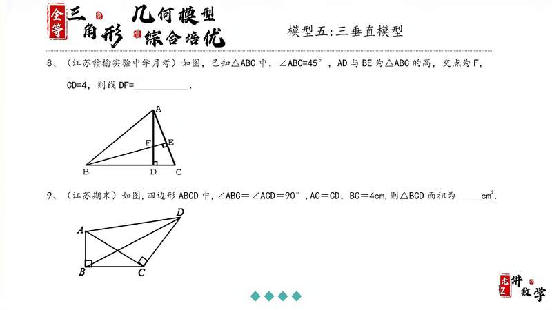 三垂直模型5-9:第9题江苏期末,作垂直构造一线三垂直模型证全等