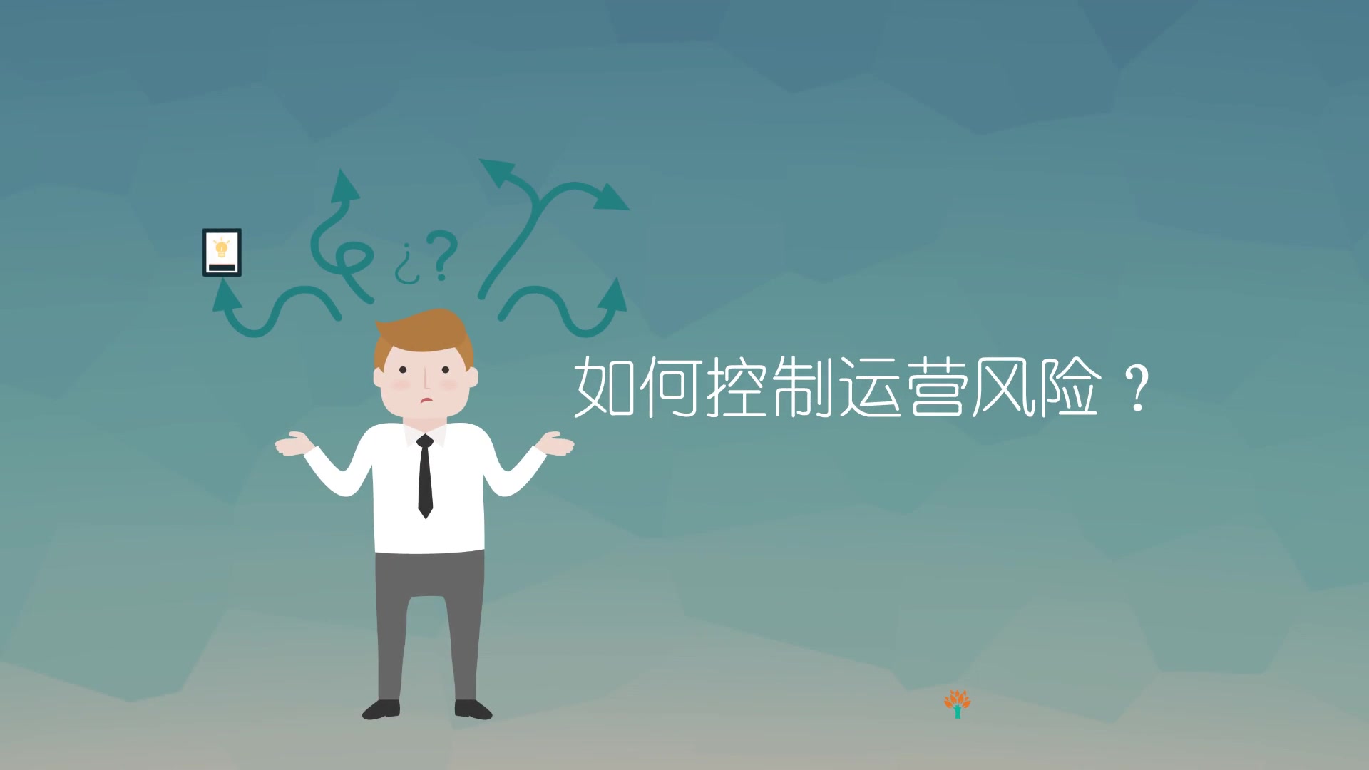 【网络教学课件制作】如何控制运营风险?