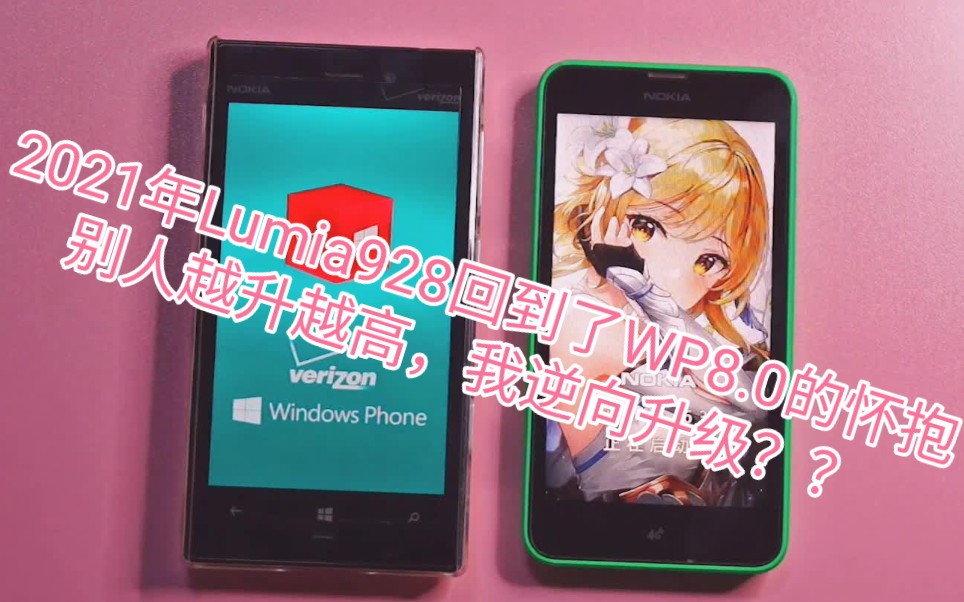 2021年Lumia928刷回WP8.0体验当年的丝滑,顺便放个WP8.1的Lumia...