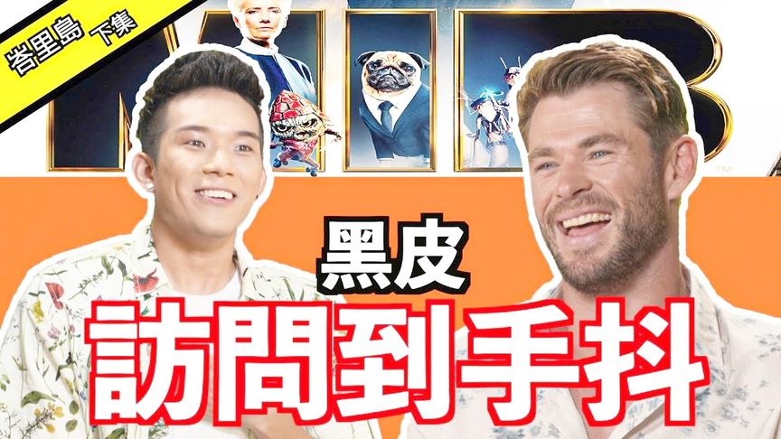 采访雷神托尔激动到手抖,受邀参演MIB电影,20年的运气用光了