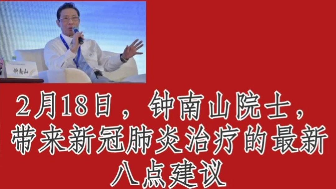2月18日钟南山院士,带来最新治疗新冠肺炎的八点建议