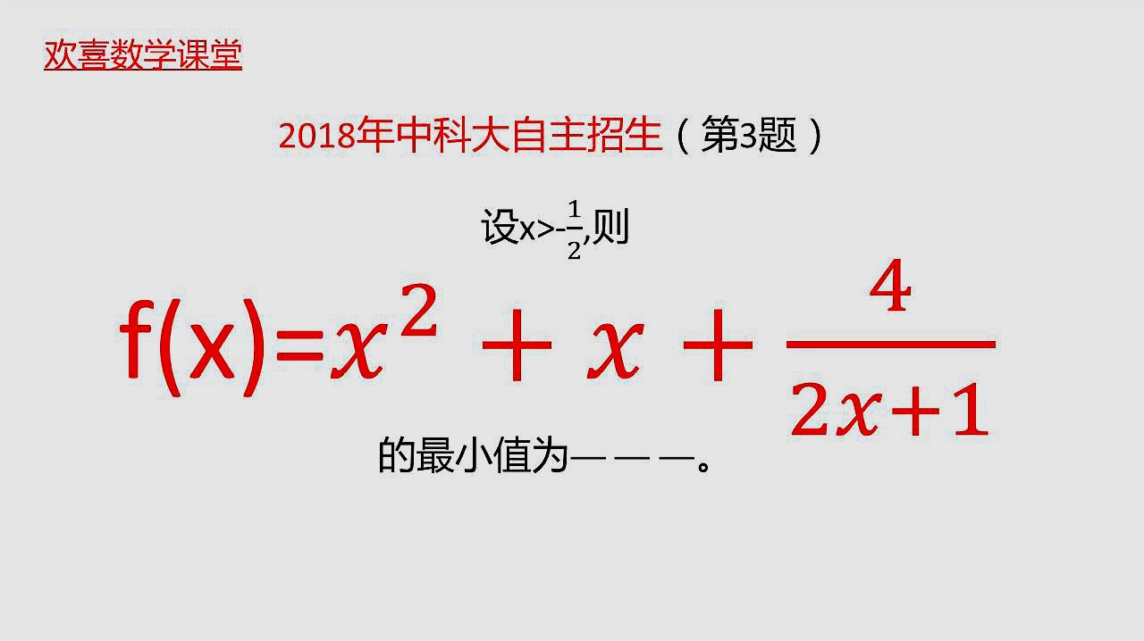 2018年中科大自主招生第三题,求函数的最值,掌握方法轻松解决!