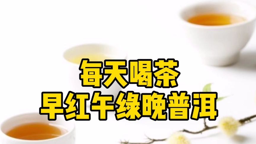 每天喝茶养生,早中晚要区分,三种茶三个时段喝更健康!