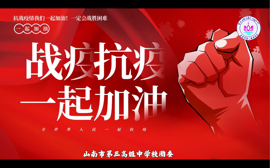 山南市第三高级中学“抗击疫情,三高在行动”抗疫防疫宣传短片