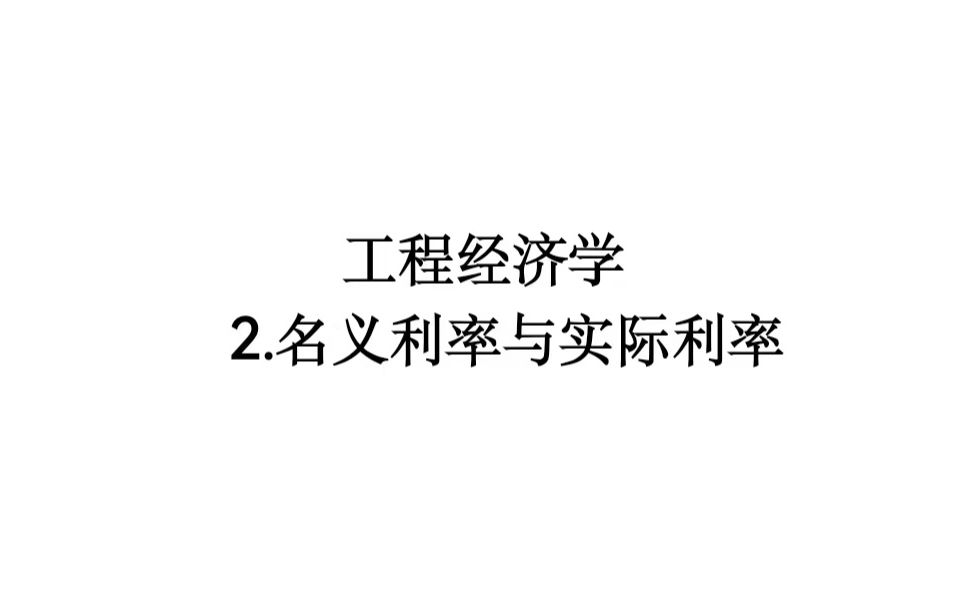 工程经济学:名义利率与实际利率