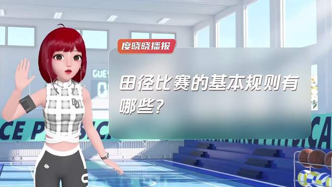 田径比赛的基本规则有哪些?