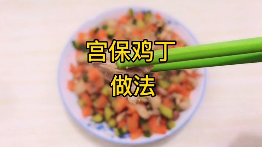 超级好吃的宫保鸡丁家常做法
