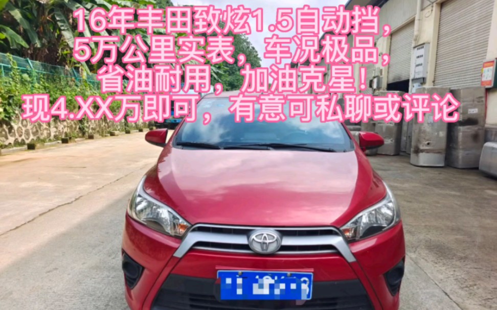 16年丰田致炫1.5自动挡,5万公里实表,车况极品,省油耐用,加油克星!现4....