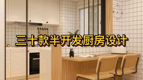 30款半开放式厨房设计效果实拍分享