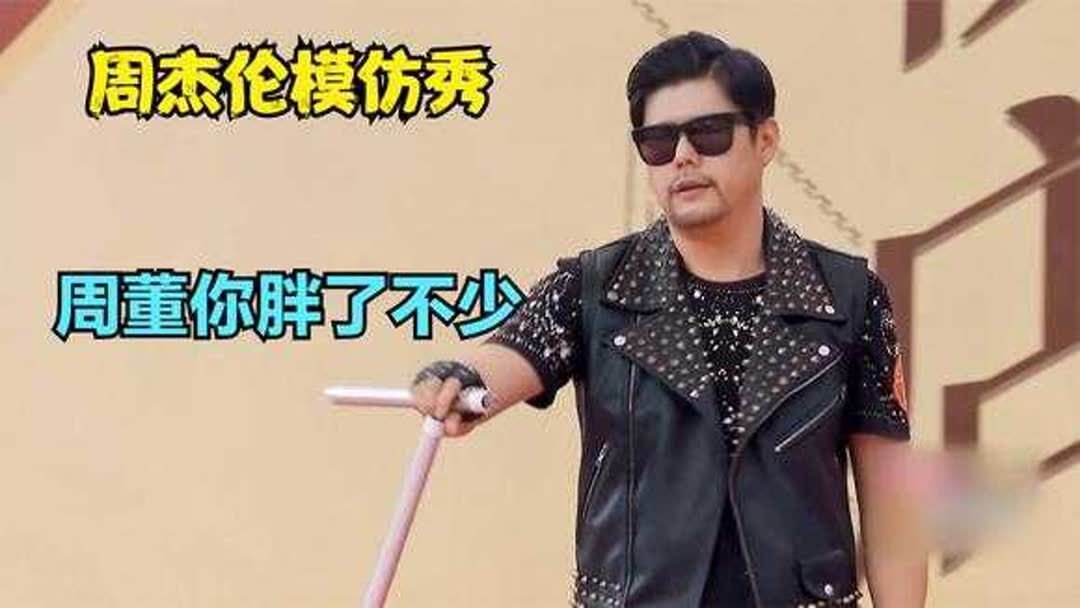 5H周杰伦模仿秀,周董你最近胖了不少啊!