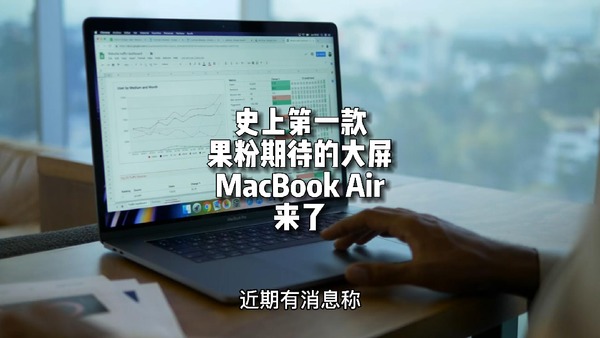 史上第一款!果粉最期待:大屏MacBook Air