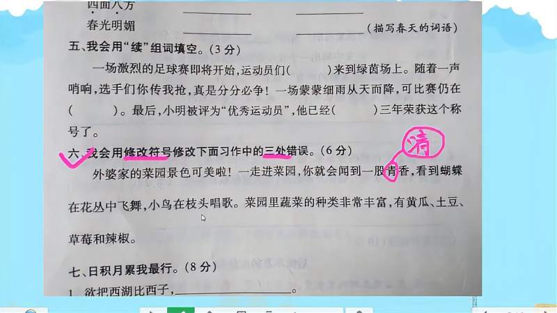 三年级句子练习,用修改符号修改一段话中的错误