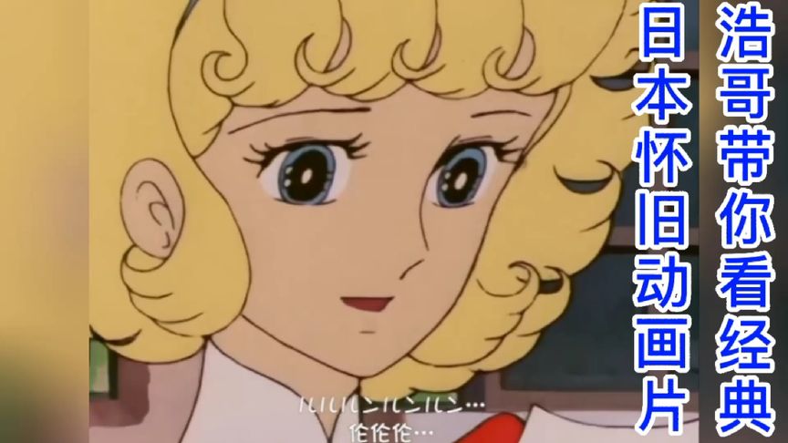 浩哥带你看经典。《花仙子》《咪姆》《森林大帝》日本怀旧动画片