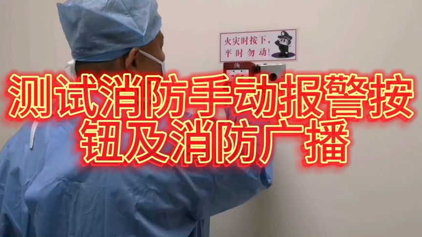 测试消防手动报警按钮及消防广播设施