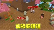 迷你世界小王子:小王子玩动物躲猫猫,小王子这样做果冻懵了