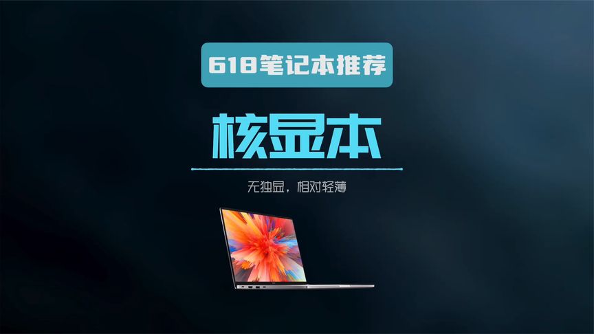618期间,只有核心显卡的笔记本有哪些值得推荐的具体型号?
