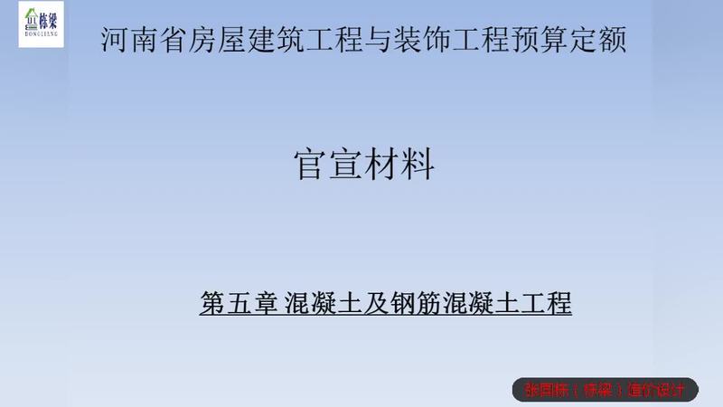 2.张国栋(栋梁)造价设计:钢筋混凝土预算定额说明(上)