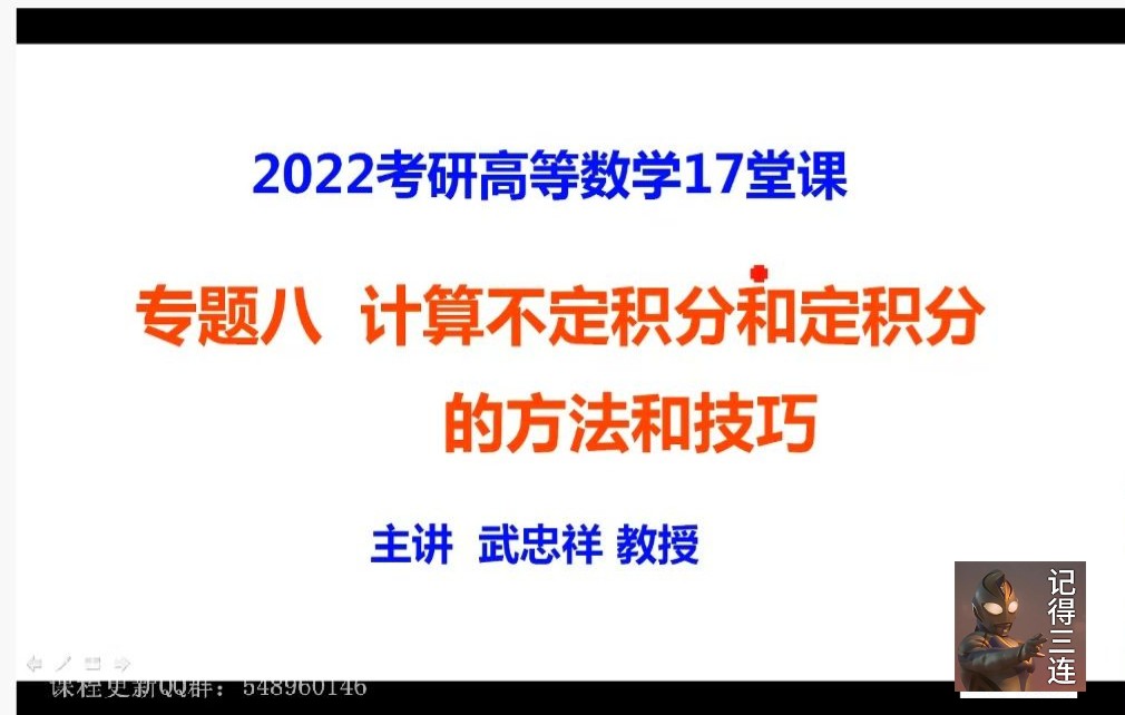 第10堂课 计算不定积分与和定积分的方法与技巧