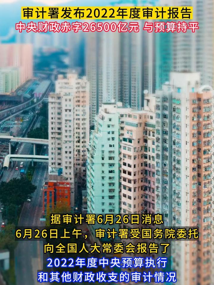 审计署:2022年中央财政赤字26500亿元,与预算持平 #金融界每日热点 #...