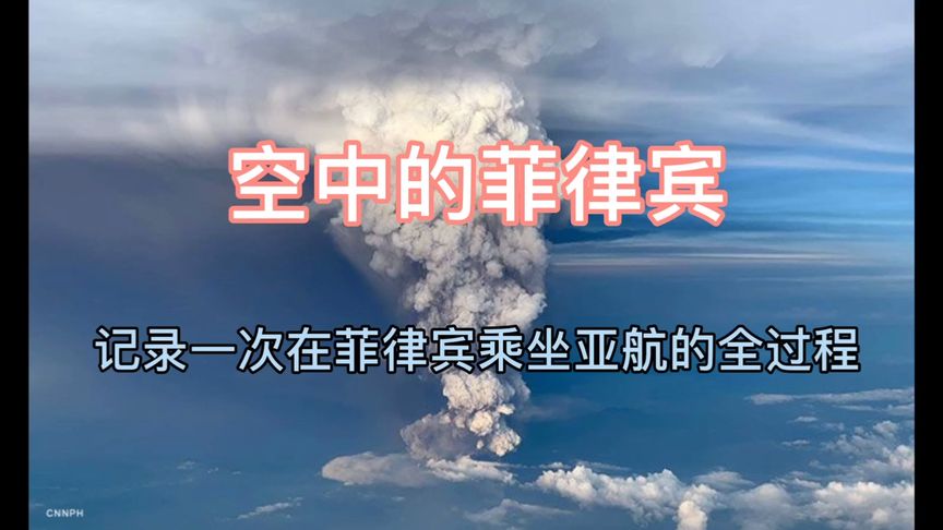 菲律宾,亚洲航空飞行全记录