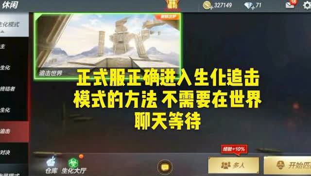 正式服正确进入生化追击模式方法