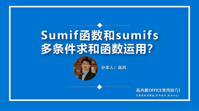 sumif函数和sumifs函数的使用方法?高老师案例演示操作
