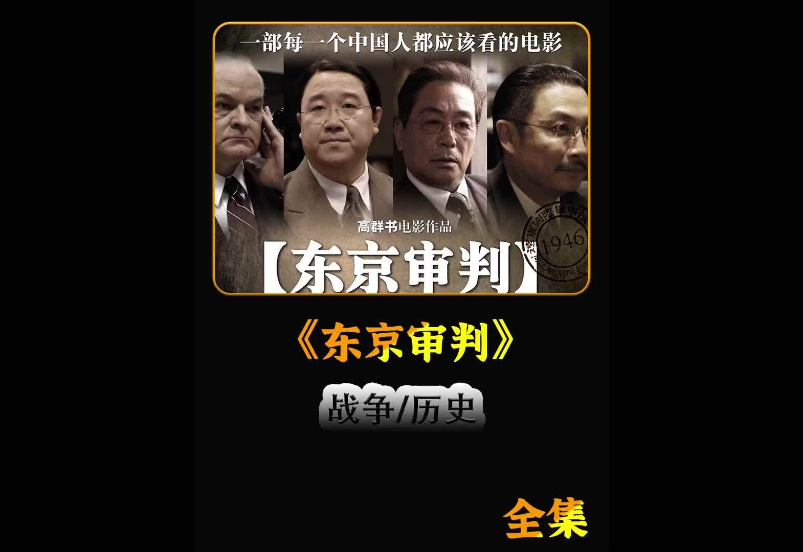 震惊世界的东京审判,一部值得每个国人观看的影片(4)