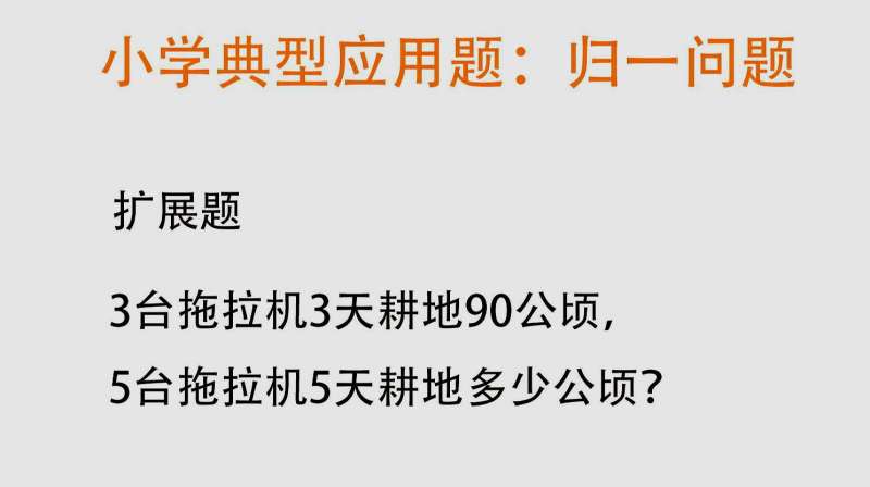 小学应用题:归一问题,难度增加,但还是一样的解题思路