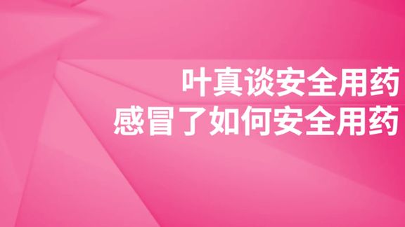 中国药闻会客厅丨感冒了如何安全用药
