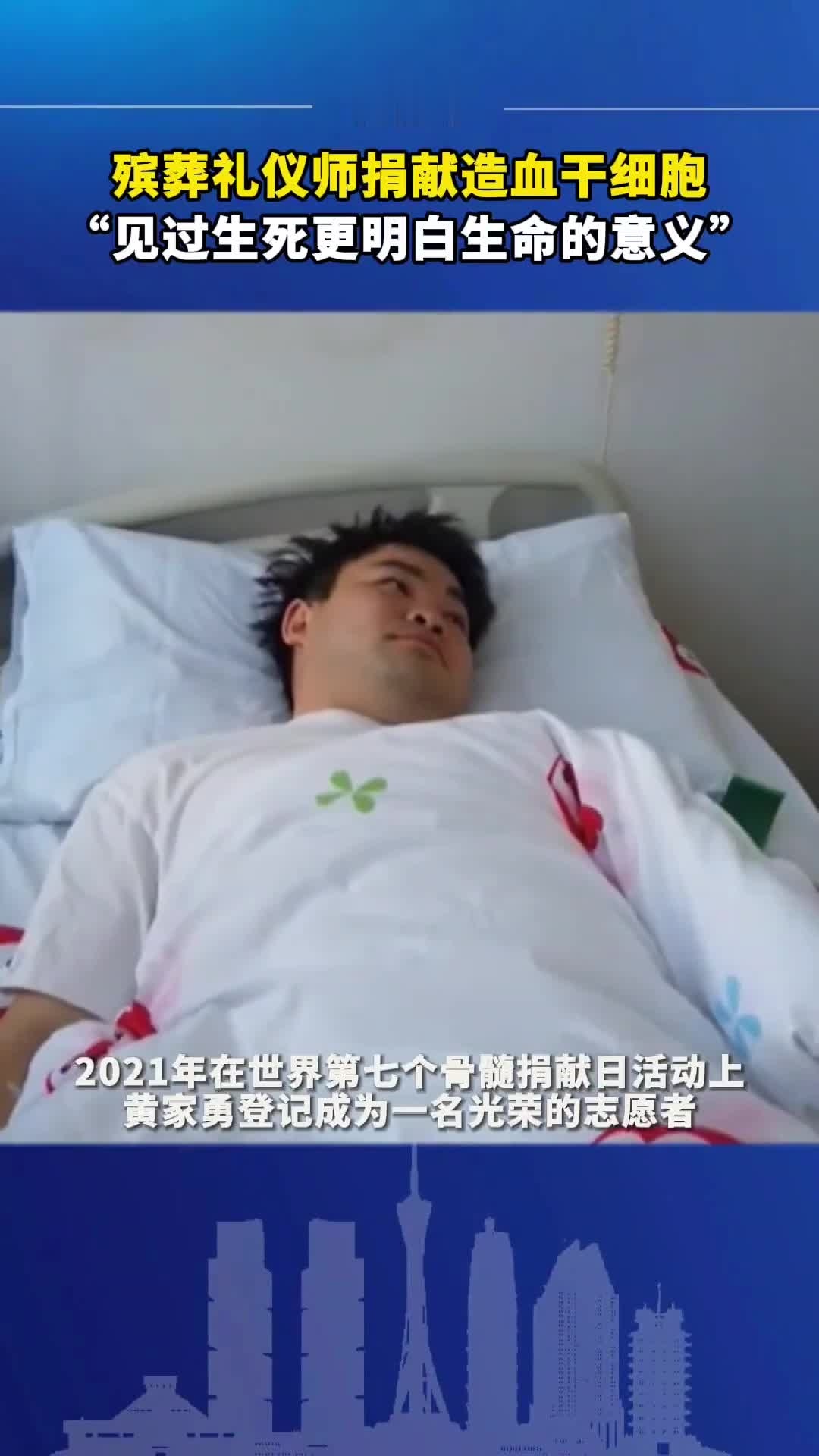 殡葬礼仪师捐献造血干细胞,"见过生死更明白生命的意义"