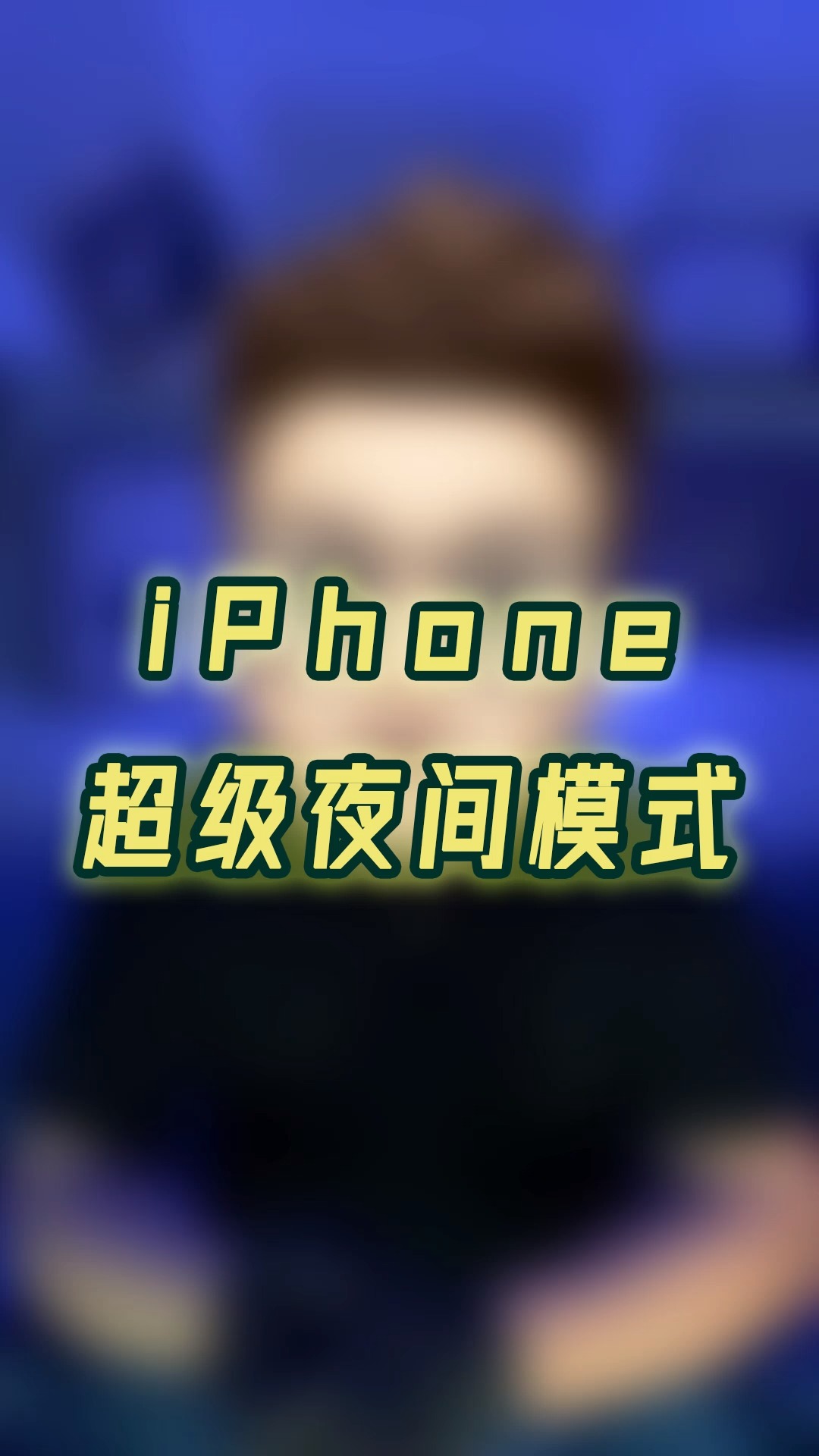 晚上玩手机觉得刺眼开启超级夜间模式!iphone少玩手机