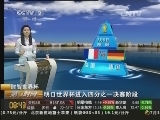 [第一时间]财智世界杯 明日世界杯进入四分之一决赛阶段